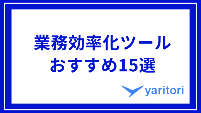 業務効率化ツール15選！生産性向上に貢献するサービスを厳選してご紹介！ | メール共有・問い合わせ管理システムyaritori（ヤリトリ）