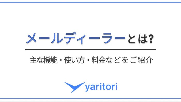 メールディーラー（Mail Dealer）とは？主な機能やおすすめの使い方・プラン毎の料金をご紹介