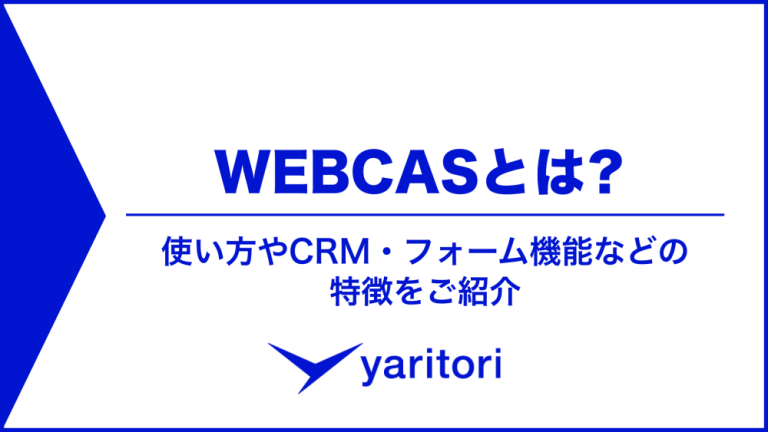 WEBCAS（ウェブキャス）とは？使い方やCRM・フォーム機能などの特徴をご紹介