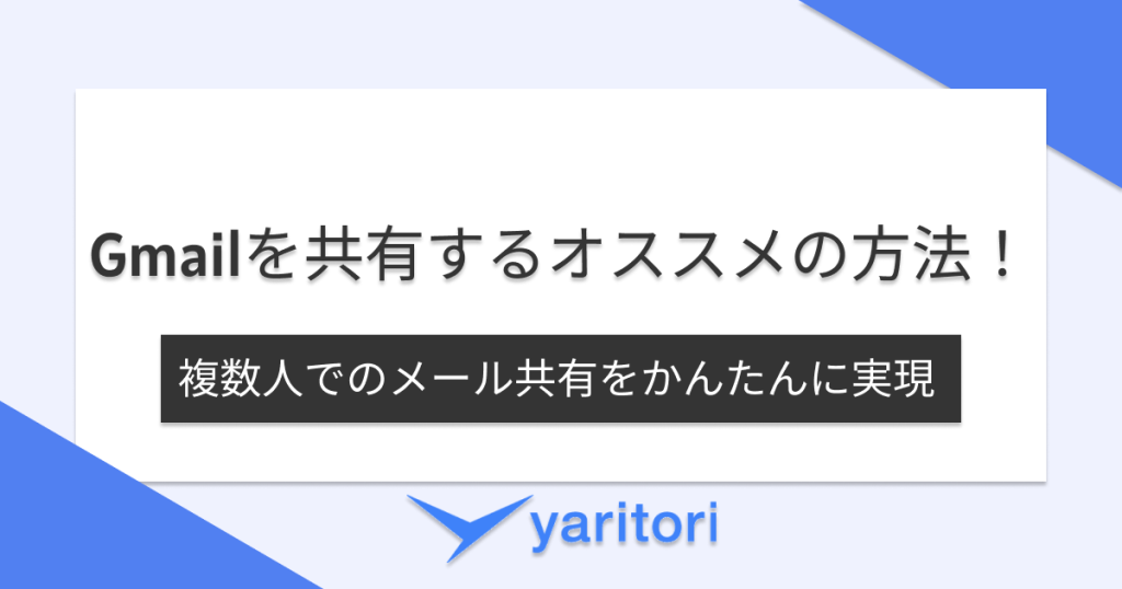 Gmailでメーリングリストを作成する方法｜Googleグループで便利に一斉送信しよう！ | メール共有・問い合わせ管理システムyaritori（ヤリトリ）