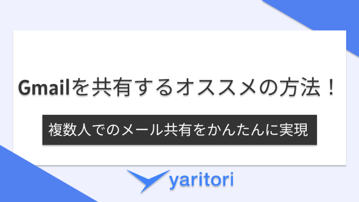 Gmailを複数人で共有するオススメの方法 ｜ID・PWの共有は絶対ダメ！ | メール共有・問い合わせ管理システムyaritori（ヤリトリ）