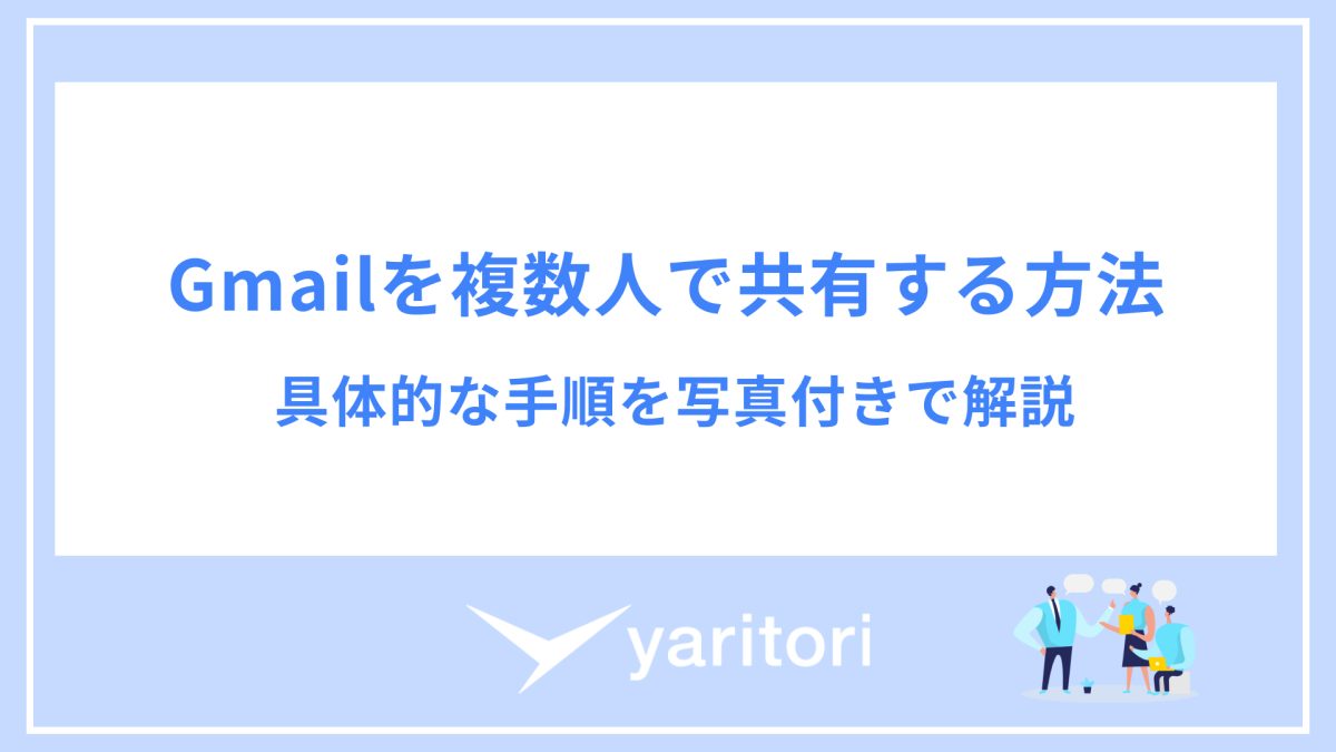 Gmailを複数人で共有する方法をご紹介 ｜具体的な手順を写真付きで解説 | メール共有・問い合わせ管理システムyaritori（ヤリトリ）