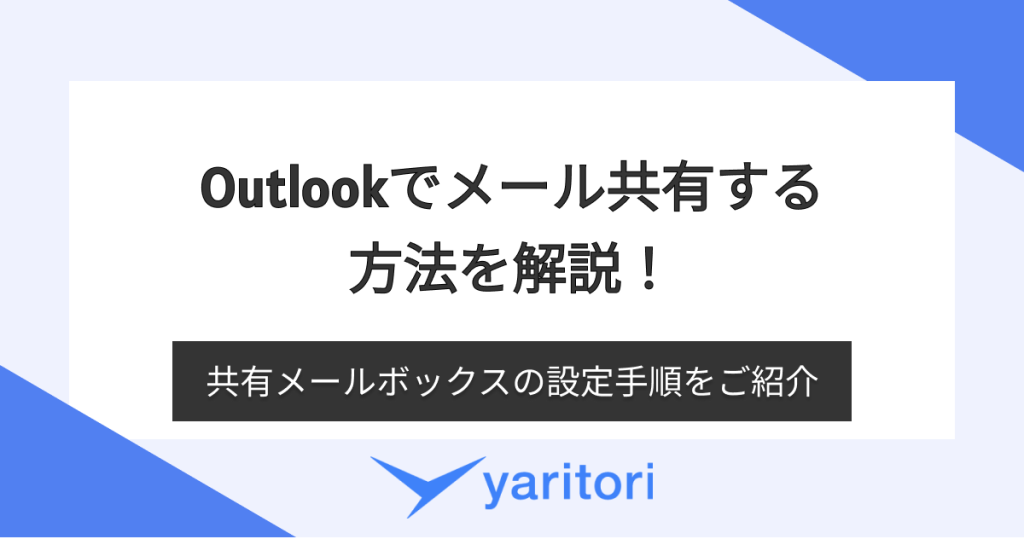 共有メールボックスとは？作り方や注意点も解説！ | メール共有・問い合わせ管理システムyaritori（ヤリトリ）