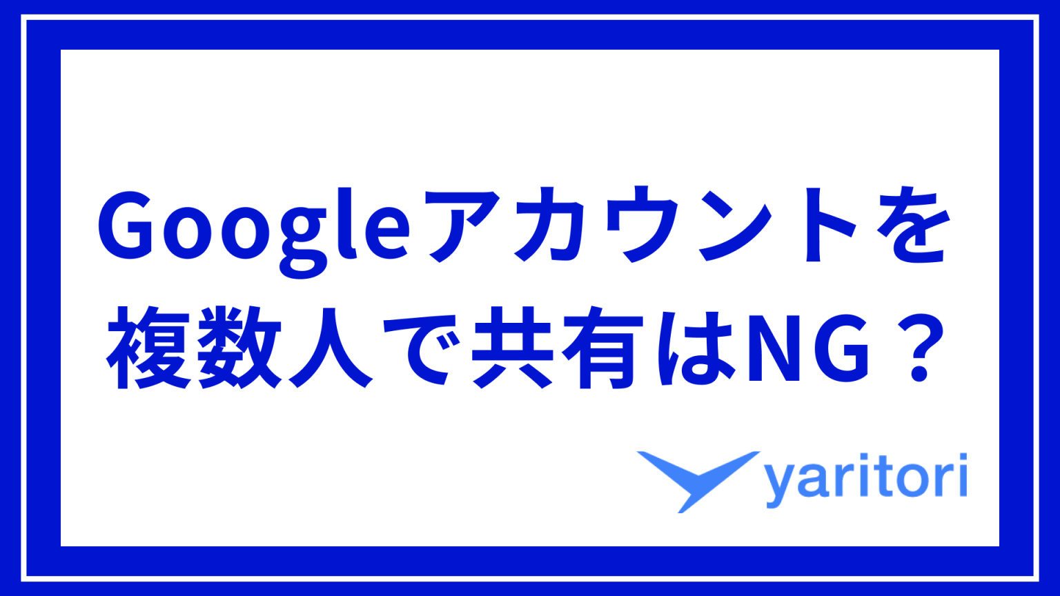 Googleアカウントを複数人で共有するのは危険？その理由とGmailの共有方法を解説 | メール共有・問い合わせ管理システムyaritori（ヤリトリ）