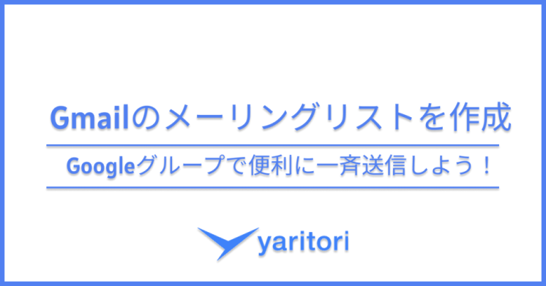Gmailでメーリングリストを作成する方法｜Googleグループで便利に一斉送信しよう！ | メール共有・問い合わせ管理システムyaritori（ヤリトリ）