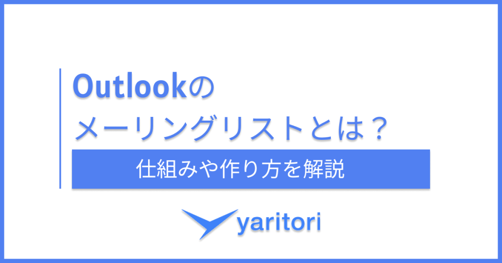 メーリングリストとは？Gmail,Outlookでの作り方と注意点も解説！ | メール共有・問い合わせ管理システムyaritori（ヤリトリ）