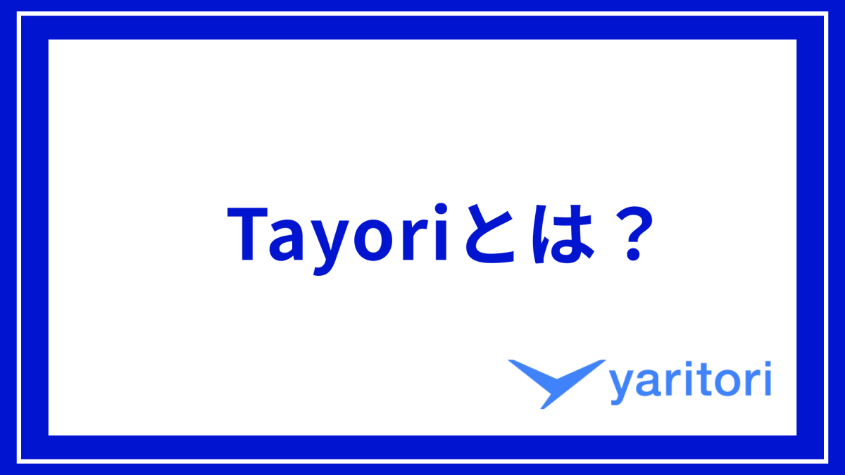 Tayori（タヨリ）とは？使い方や機能について詳しく解説！