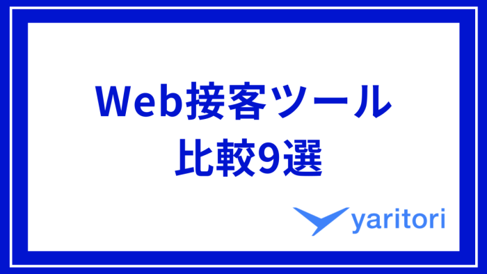 【最新版】Web接客ツール比較9選｜種類やおすすめサービスをご紹介 | メール共有・問い合わせ管理システムyaritori（ヤリトリ）