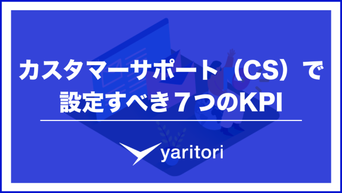カスタマーサポート（CS）で設定すべき6つのKPI | 目標設定の具体例 | メール共有・問い合わせ管理システムyaritori（ヤリトリ）