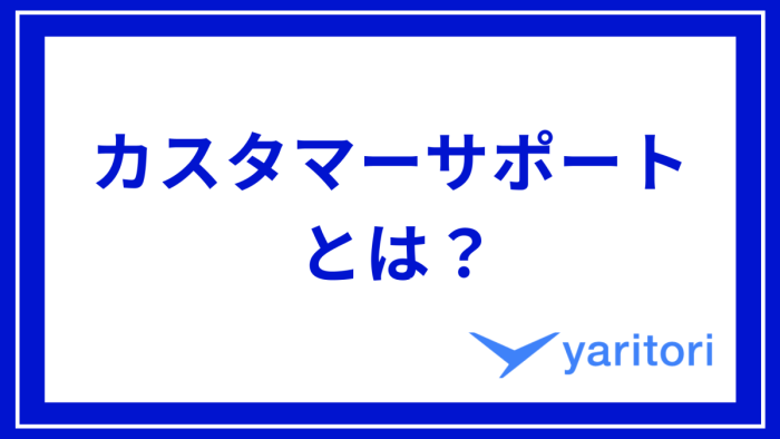 カスタマーサポート（CS）とは？業務内容や役割・成功のポイント | メール共有・問い合わせ管理システムyaritori（ヤリトリ）