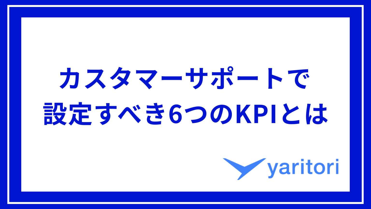 カスタマーサポート（CS）で設定すべき6つのKPI | 目標設定の具体例 | メール共有・問い合わせ管理システムyaritori（ヤリトリ）
