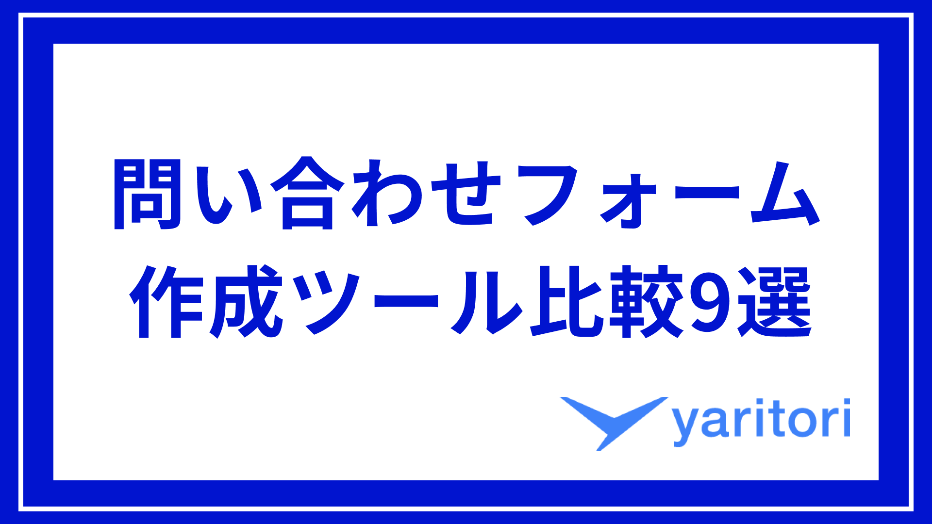 【最新版】問い合わせフォーム作成ツール比較9選！無料で使えるオススメも | メール共有・問い合わせ管理システムyaritori（ヤリトリ）