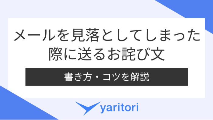 メールを見落としてしまった際に送るお詫び文の書き方・コツを解説！ | メール共有・問い合わせ管理システムyaritori（ヤリトリ）