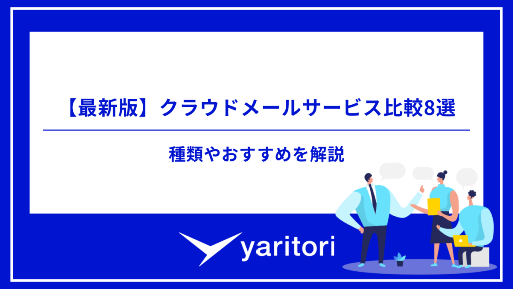 【最新版】クラウドメールサービス比較8選｜種類やおすすめを解説 | メール共有・問い合わせ管理システムyaritori（ヤリトリ）