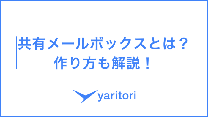 共有メールボックスとは？作り方や注意点も解説！ | メール共有・問い合わせ管理システムyaritori（ヤリトリ）