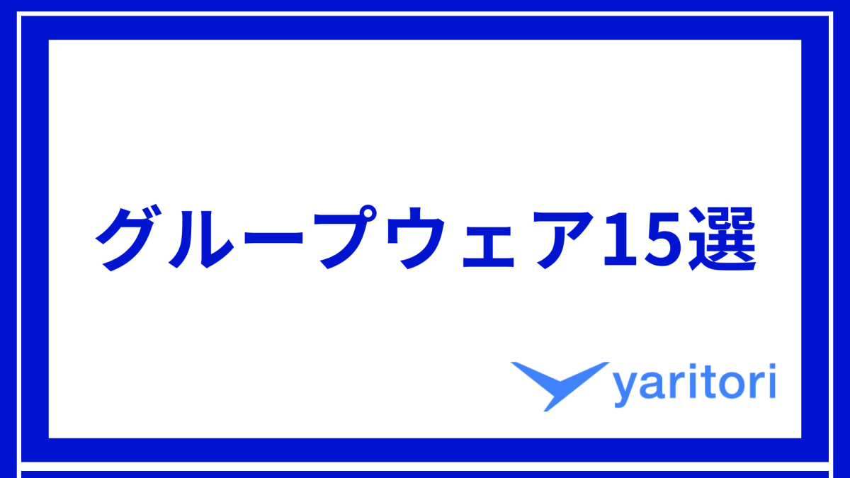 【最新版】グループウェア比較15選｜メリット・選び方・無料サービスも解説 | メール共有・問い合わせ管理システムyaritori（ヤリトリ）