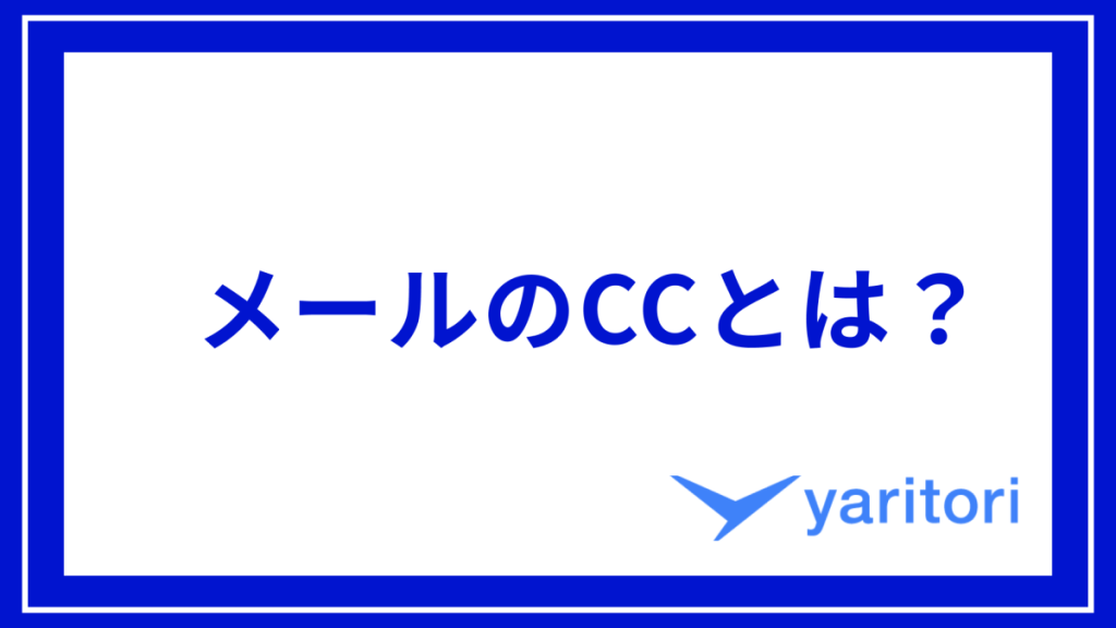 メールのCCとは？TOやBCCとの違いや使い分けのポイント、注意点を解説
