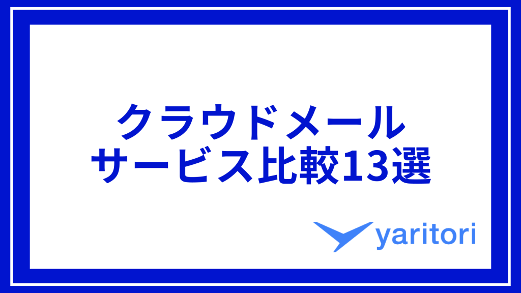 法人向けクラウドメールサービス比較13選|種類やおすすめを解説 | メール共有・問い合わせ管理システムyaritori（ヤリトリ）