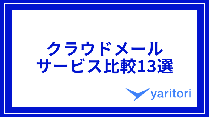 法人向けクラウドメールサービス比較13選|種類やおすすめを解説 | メール共有・問い合わせ管理システムyaritori（ヤリトリ）