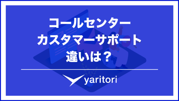 【完全理解】コールセンターとカスタマーサポートの違いは？ | メール共有・問い合わせ管理システムyaritori（ヤリトリ）