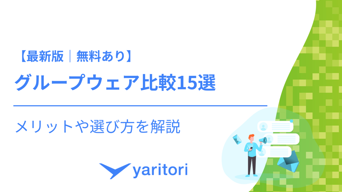 【最新版】グループウェア比較15選｜メリット・選び方・無料サービスも解説 | メール共有・問い合わせ管理システムyaritori（ヤリトリ）