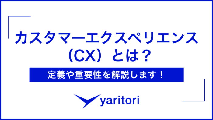 カスタマーエクスペリエンス（CX）とは？定義や重要性を解説 | メール共有・問い合わせ管理システムyaritori（ヤリトリ）