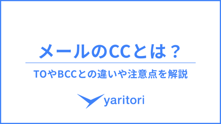 メールのCCとは？TOやBCCとの違いや使い分けのポイント、注意点を解説