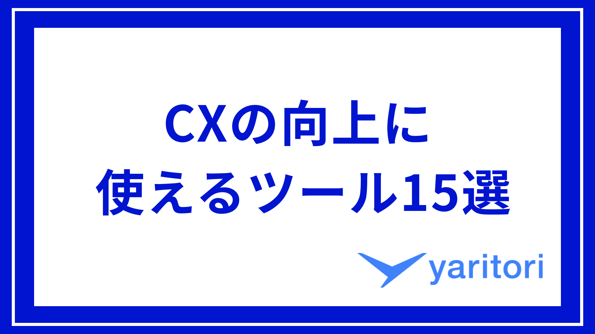 【最新版】CXの向上に使えるツール15選｜種類や選ぶポイントもご紹介 | メール共有・問い合わせ管理システムyaritori（ヤリトリ）