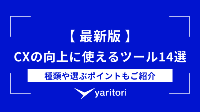 【最新版】CXの向上に使えるツール14選｜種類や選ぶポイントもご紹介 | メール共有システムyaritori（ヤリトリ）