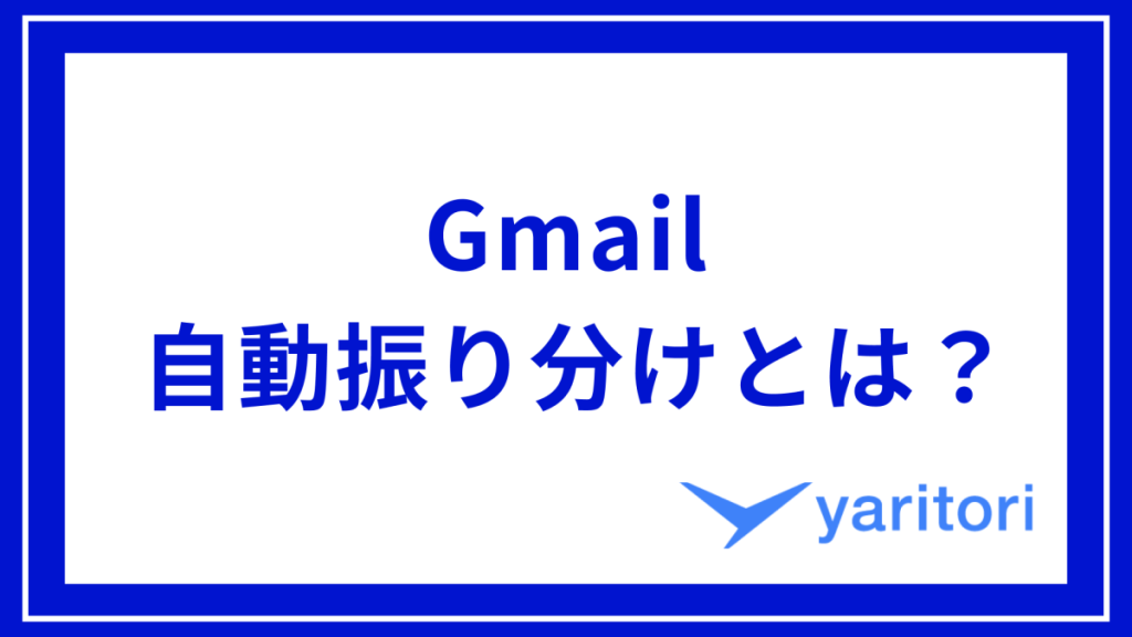 Gmailの振り分けでメール整理を効率化！注意点と設定方法を解説 | メール共有・問い合わせ管理システムyaritori（ヤリトリ）
