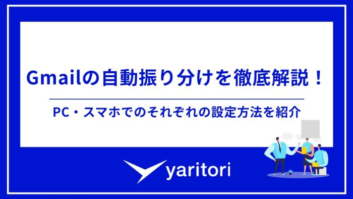 Gmailの自動振り分けを徹底解説！PC・スマホでのそれぞれの設定方法を紹介 | メール共有・問い合わせ管理システムyaritori（ヤリトリ）