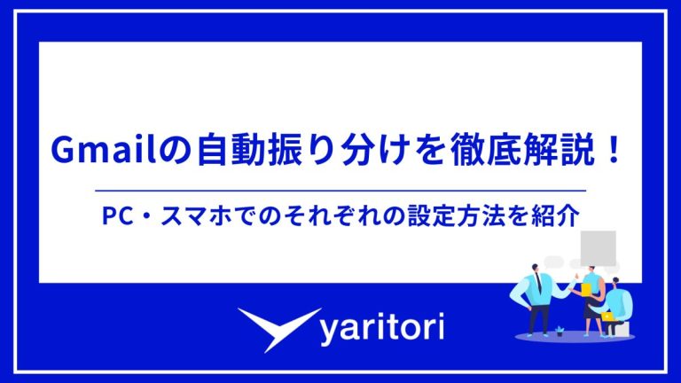 Gmailの自動振り分けを徹底解説！PC・スマホでのそれぞれの設定方法を紹介 | メール共有・問い合わせ管理システムyaritori（ヤリトリ）