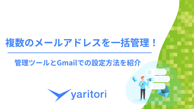複数のメールアドレスを一括管理！管理ツールとGmailでの設定方法を紹介 | メール共有・問い合わせ管理システムyaritori（ヤリトリ）