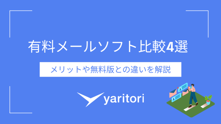 有料メールソフト比較4選｜メリットや無料版との違いを解説