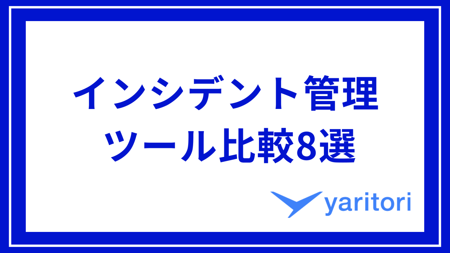 【最新版】インシデント管理ツール比較8選｜重要性や種類を解説