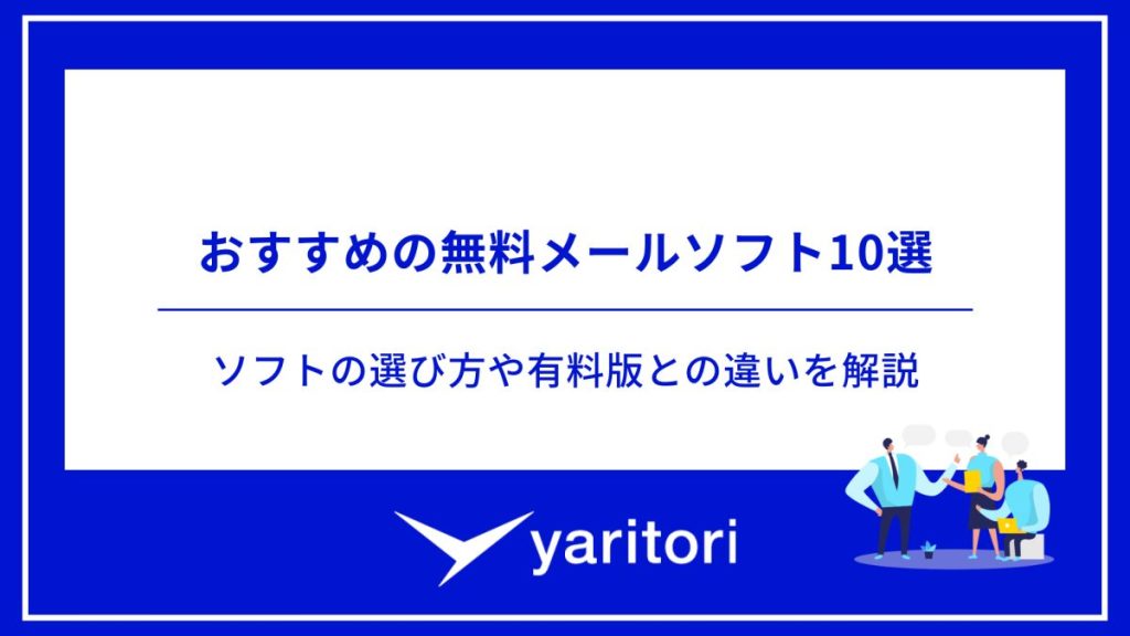 無料メールソフト比較10選｜有料版との違いやメリット・選び方を解説