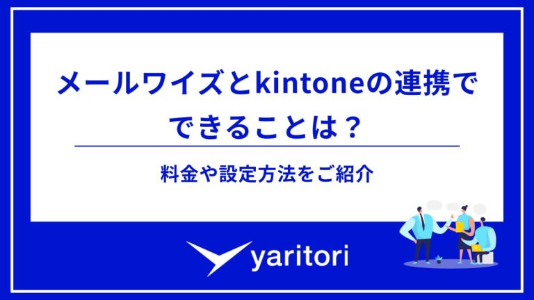 メールワイズ（Mailwise）とkintoneの連携でできることは？料金や設定方法をご紹介