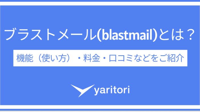 ブラストメール（blastmail）とは？特徴や使い方・料金・口コミなどをご紹介 | メール共有・問い合わせ管理システムyaritori（ヤリトリ）