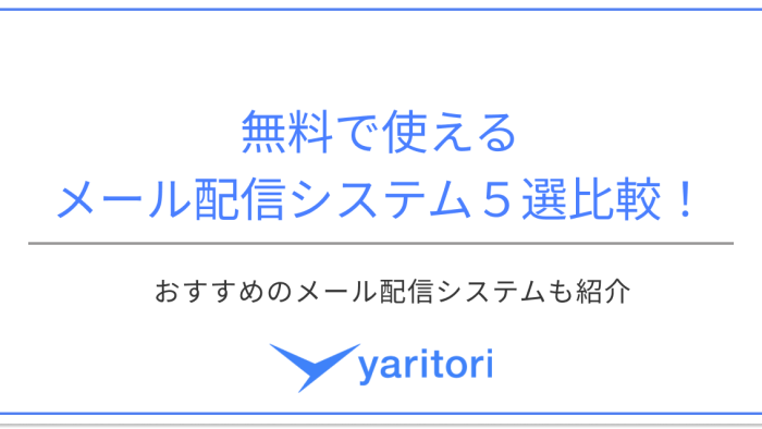 無料で使えるメール配信システム5選比較！おすすめのメール配信システムも紹介 | メール共有・問い合わせ管理システムyaritori（ヤリトリ）