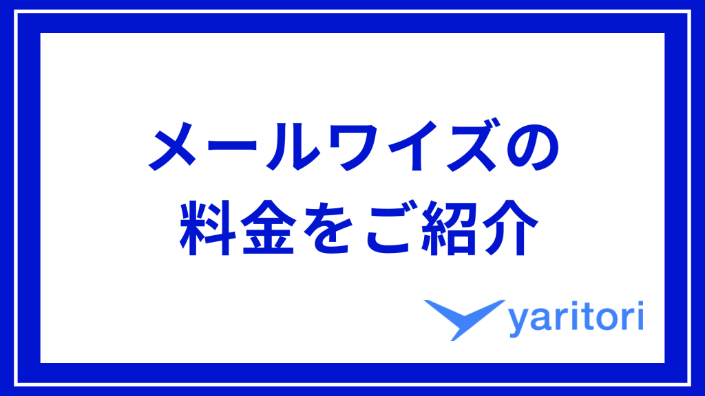 メールワイズ（Mailwise）の料金（費用・価格）｜2024年10月からの料金改定も解説
