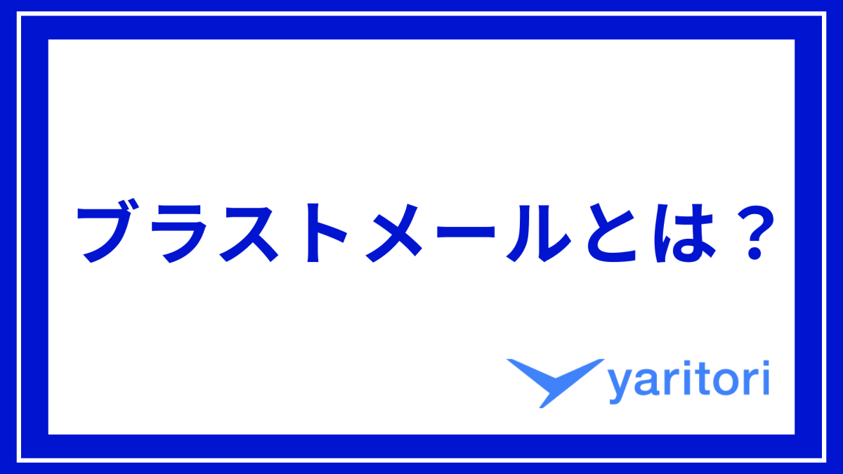 ブラストメール（blastmail）とは？特徴や使い方・料金・口コミなどをご紹介 | メール共有・問い合わせ管理システムyaritori（ヤリトリ）