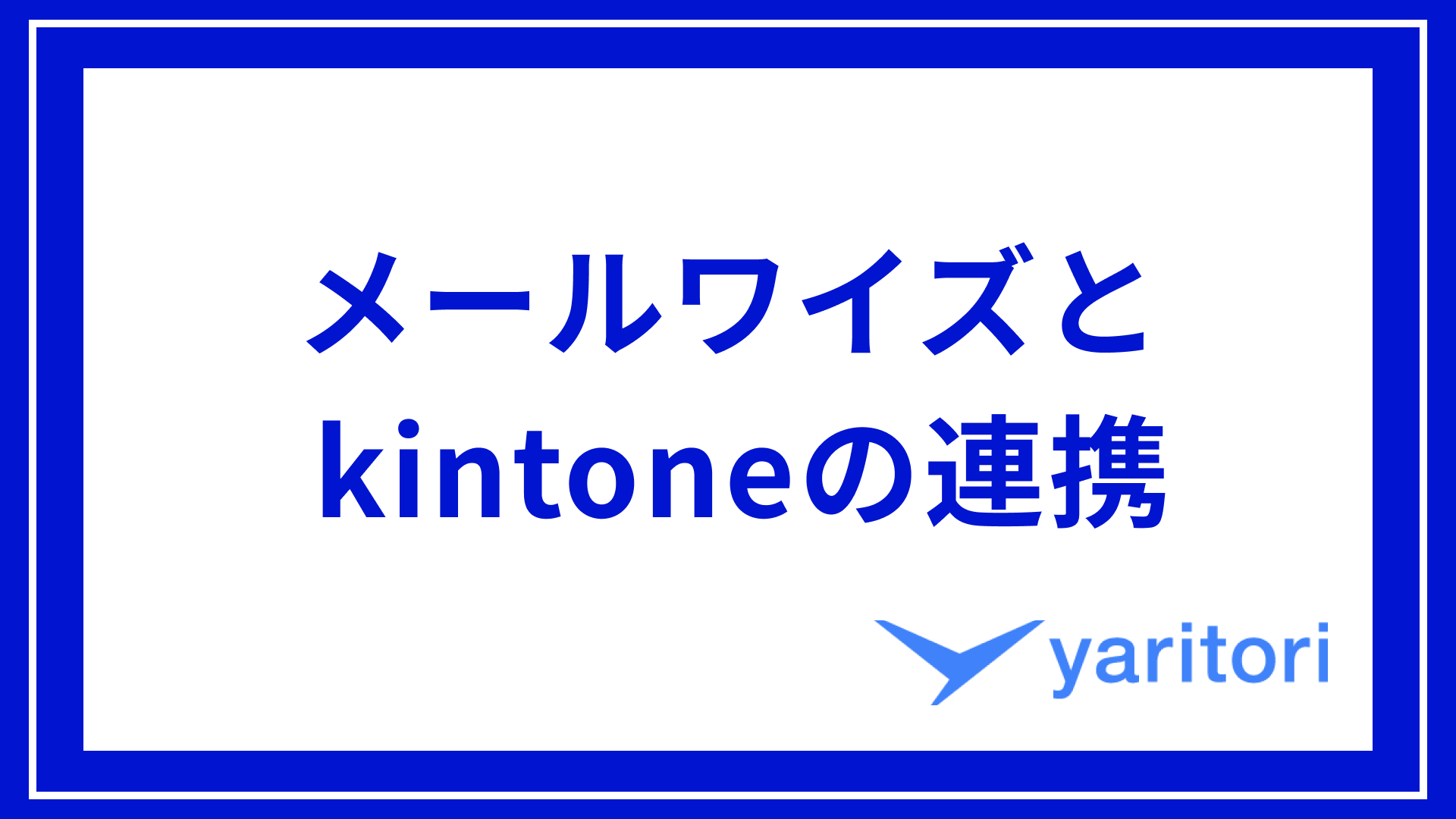メールワイズ（Mailwise）とkintoneの連携でできることは？料金や設定方法をご紹介