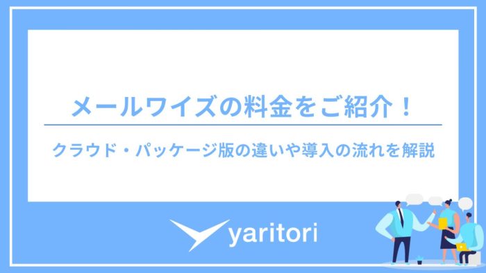 メールワイズ（Mailwise）の料金をご紹介！クラウド・パッケージ版の違いや導入の流れを解説