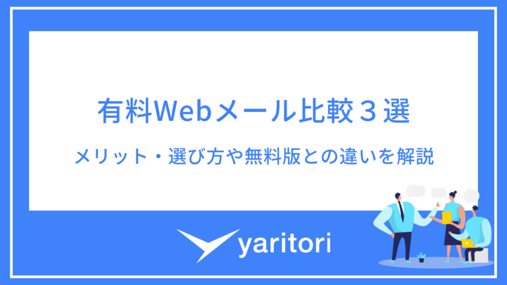 有料Webメール比較3選｜メリット・選び方や無料版との違いを解説