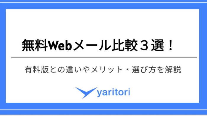 無料Webメール比較3選！有料版との違いやメリット・選び方を解説