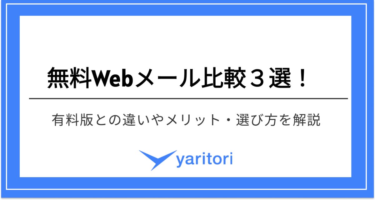 無料Webメール比較3選！有料版との違いやメリット・選び方を解説