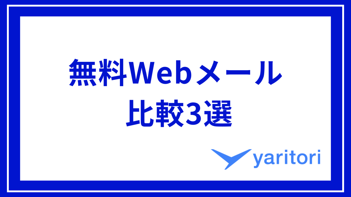 無料Webメール比較3選！有料版との違いやメリット・選び方を解説