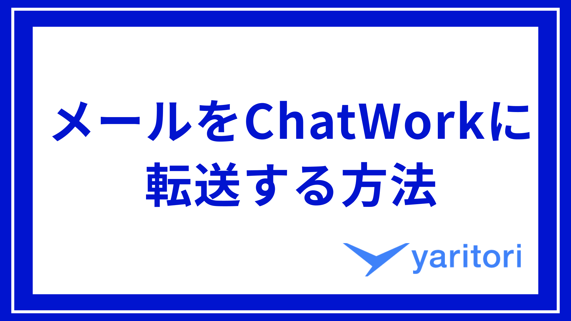 メールをchatworkに転送する方法｜連携の際の注意点も解説