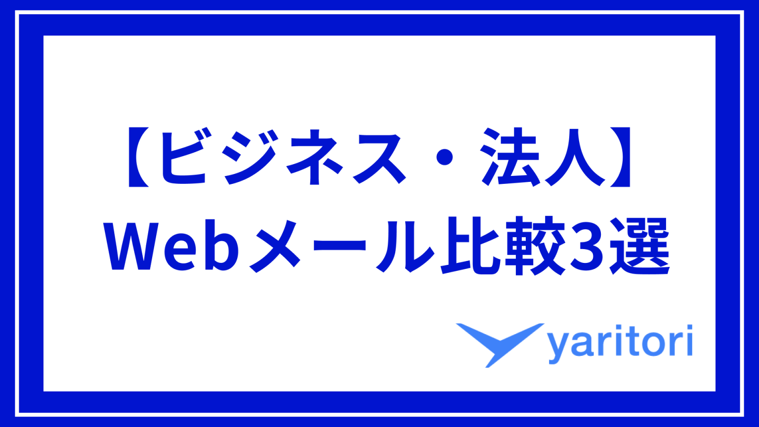 ビジネス・法人で役立つWebメール比較3選｜有料版・無料版の違いや選び方を解説