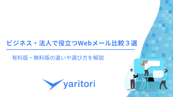 ビジネス・法人で役立つWebメール比較3選｜有料版・無料版の違いや選び方を解説